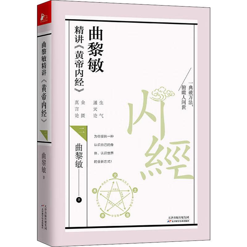 曲黎敏精讲《黄帝内经》 2 曲黎敏 书籍