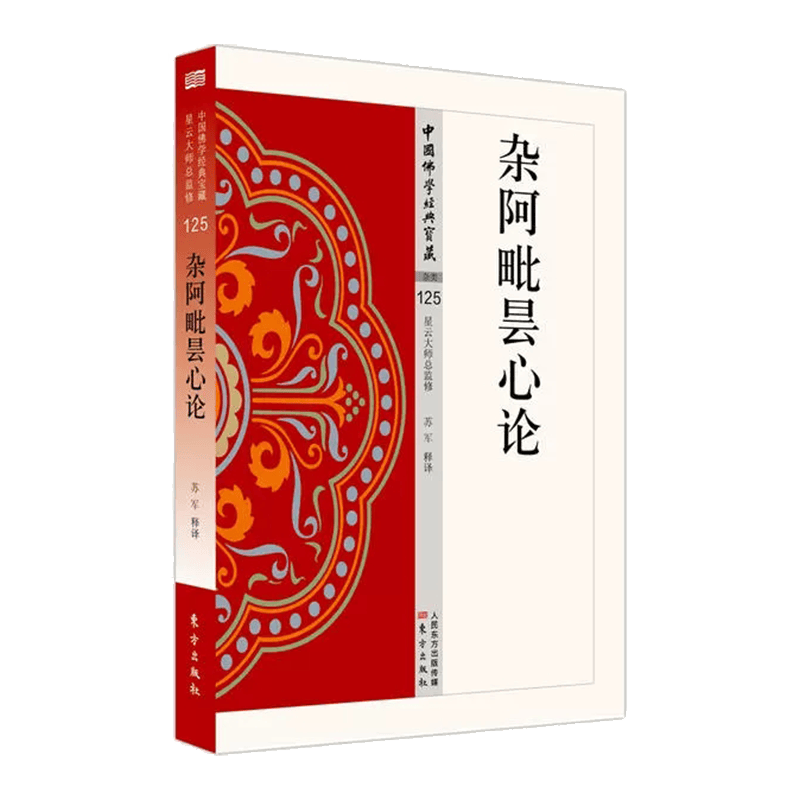 杂阿毗昙心论   苏军 著   东方出版社