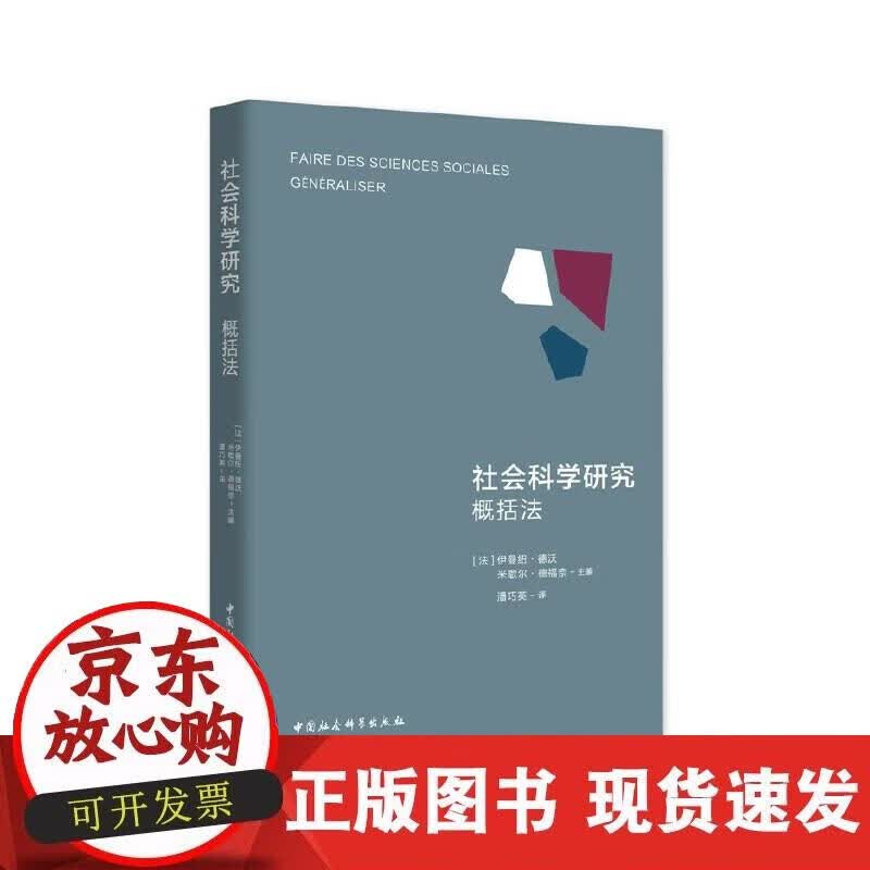 【现货】社会科学研究-（：概括法）