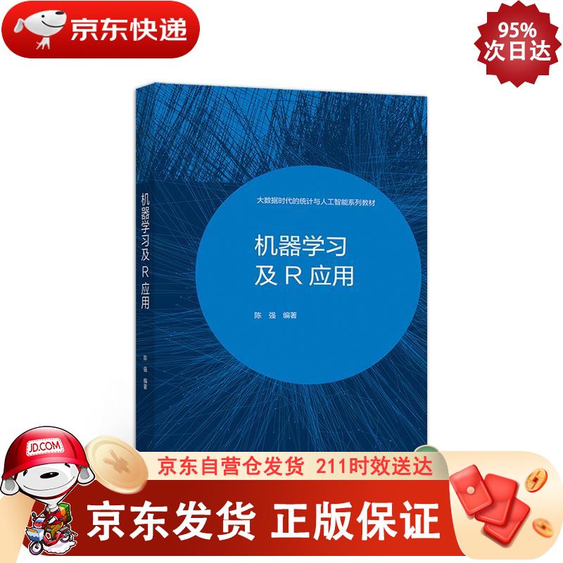 机器学习及R应用 高等教育出版社 9787040551396