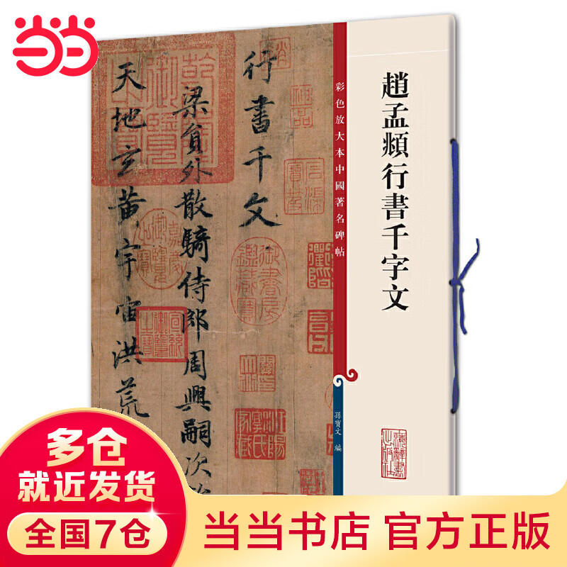 赵孟頫行书千字文（彩色放大本中国著名碑帖·第二集）