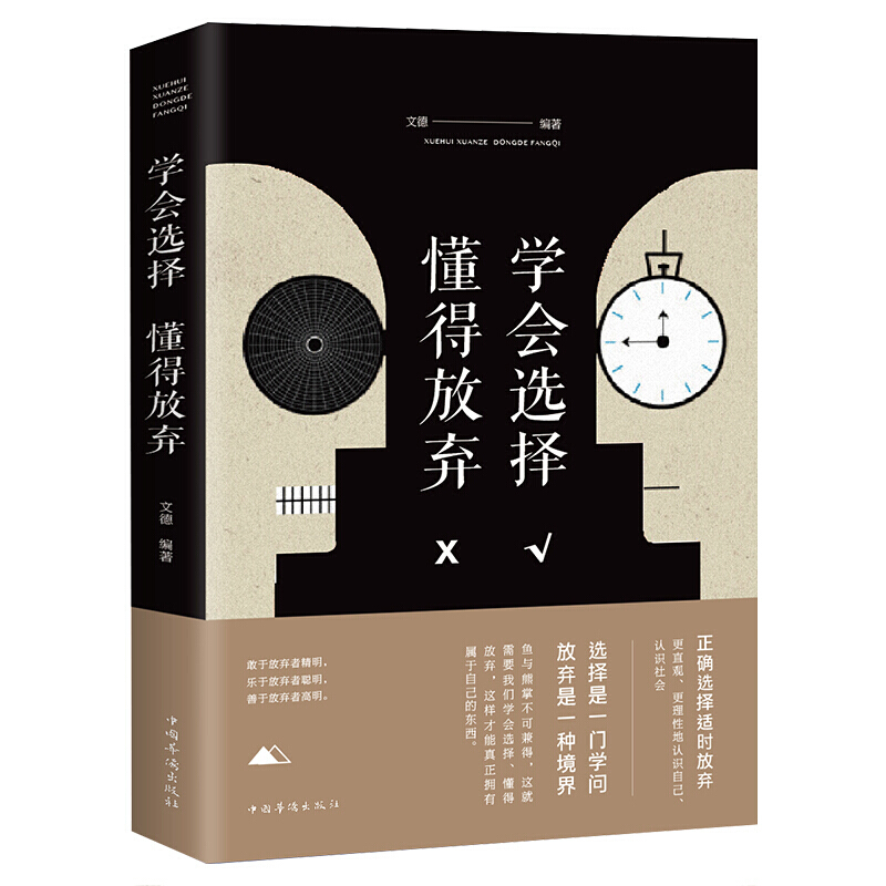 学会选择懂得放弃 励志成功图书