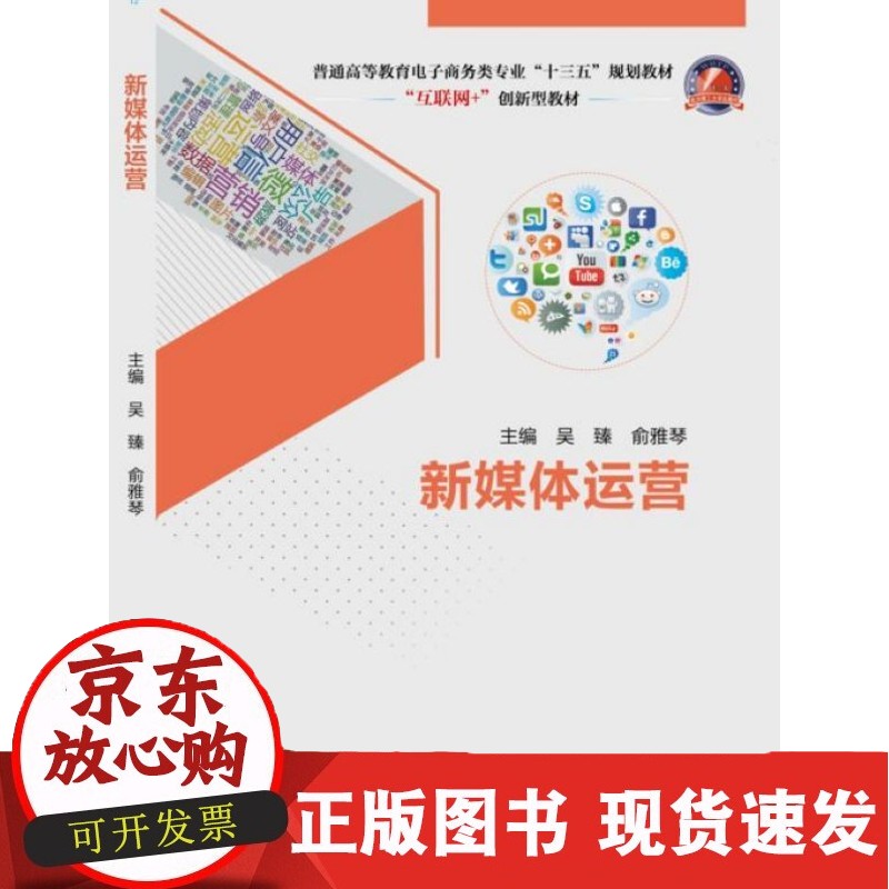C 新媒体运营(互联网+创新型教材普通高等教育电子商务类专业十三五规划教材)