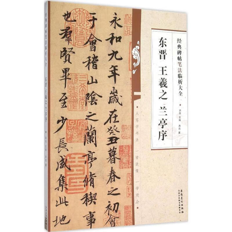 经典碑帖笔法临析大全？东晋 王羲之 兰亭序