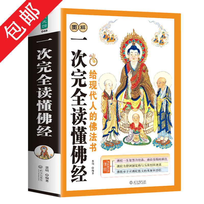 一次完全读懂佛经(全面介绍佛教常识，让你直观了解佛教) 图书籍 ) 图书籍