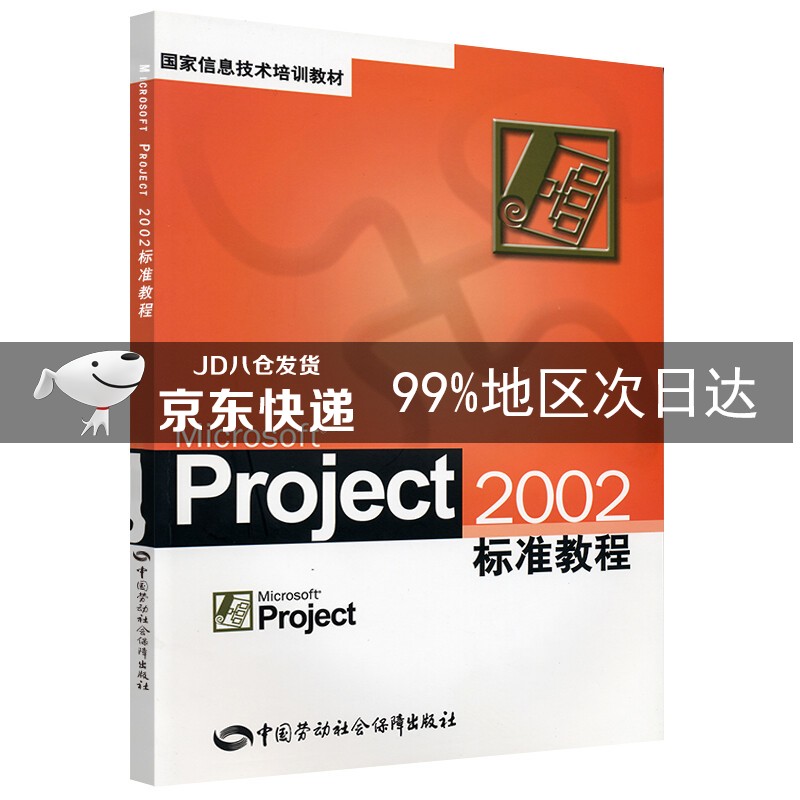 Microsoft Project2002标准教程