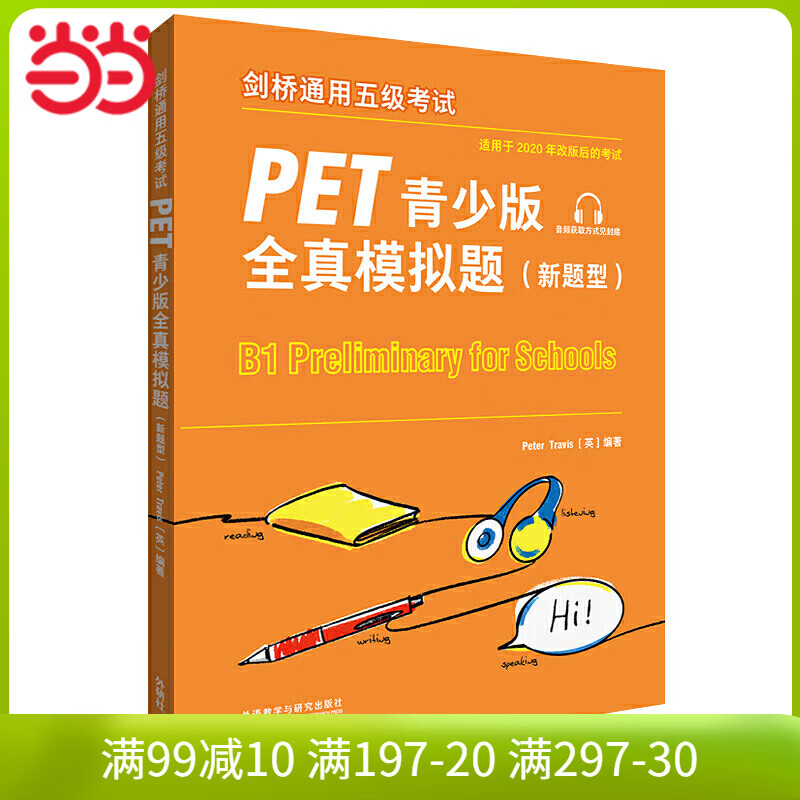 剑桥通用五级考试PET青少版全真模拟题(新题型)