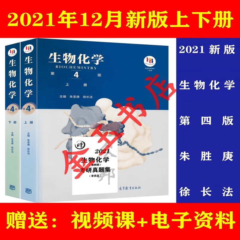 新版生物化学 第四版第4版朱圣庚王镜岩上下册+辅导9787040457988 上下册两本书+真题小册子