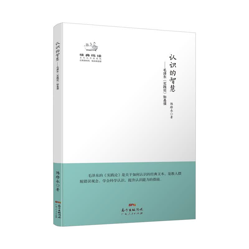 经典悦读系列丛书：认识的智慧 毛泽东《实践论》如是读