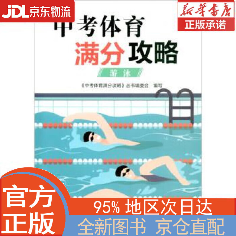 【全新畅销书籍】中考体育满分攻略：游泳 《中考体育满分攻略》丛书编委会 浙江教育出版社