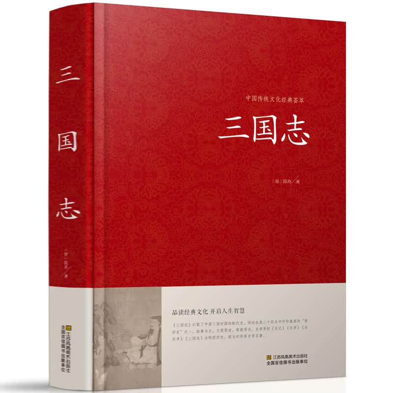 三国志 中国传统文化经典荟萃晋陈寿著江苏凤凰美术出版社中国名著古代文学史文学小说书籍