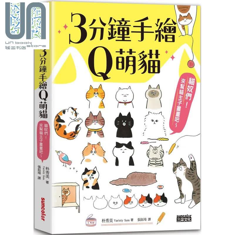 3分钟手绘Q萌猫 猫奴们 来帮猫主子画画吧 港台原版 朴秀美 三采出版 绘画方法 插画练习