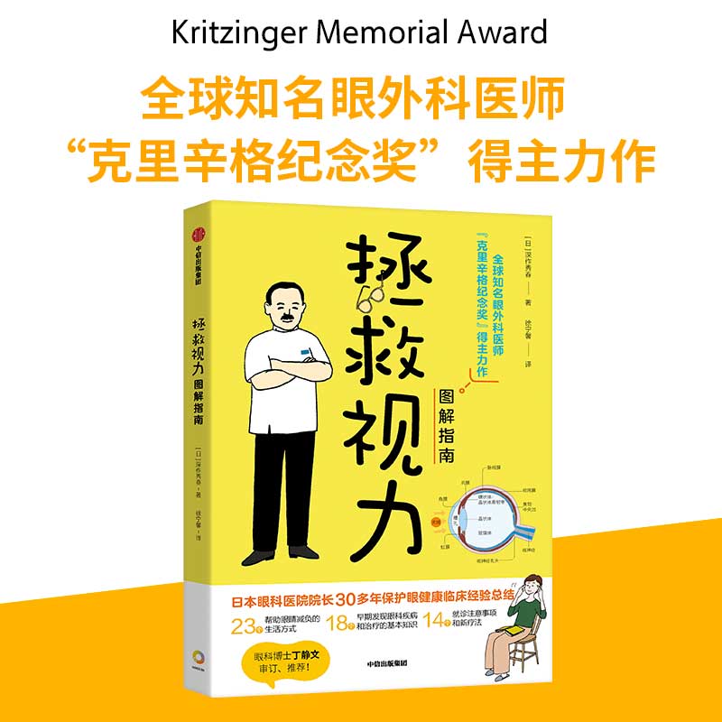 拯救视力图解指南 (日)深作秀春  徐宁馨 译 书籍