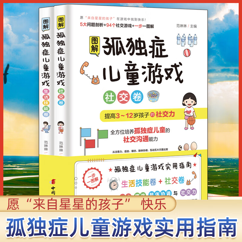全套2册图解孤独症儿童游戏 3-12岁自闭症儿童社交游戏训练指南儿童语言开发康复培训教材家庭早期干预心理疏