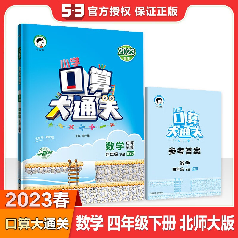 【科目自选】53天天练四年级上册下册语文数学英语全套同步训练人教版小学一课一练试卷测 口算大通关 四年级下册 北师版