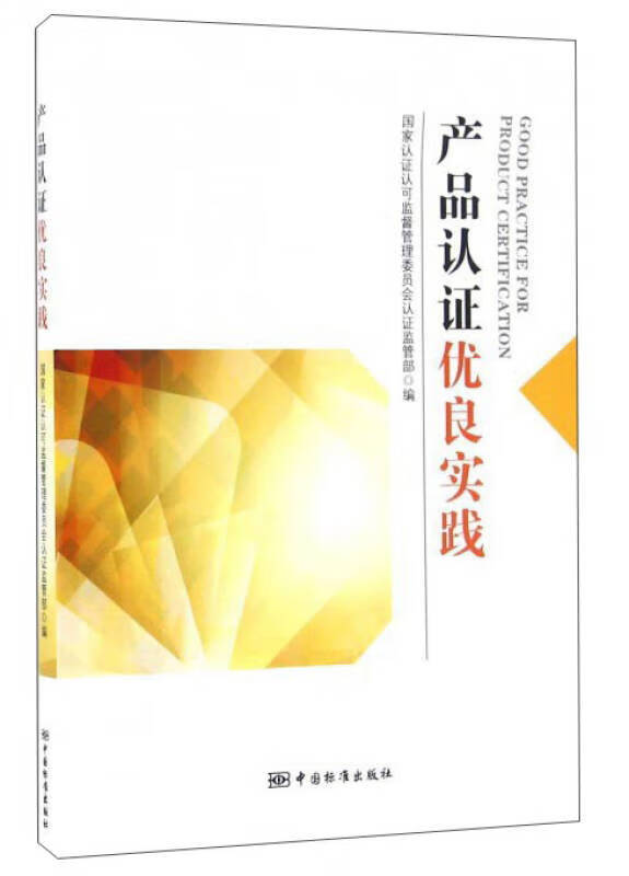 产品认证优良实践【精选】