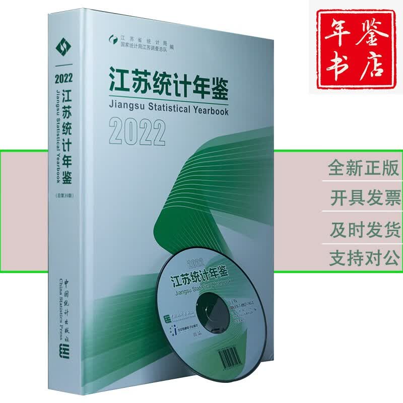 2022江苏统计年鉴（附光盘）