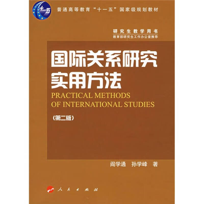 国际关系研究实用方法【好书】