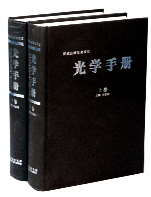 光学手册(上下)(精)