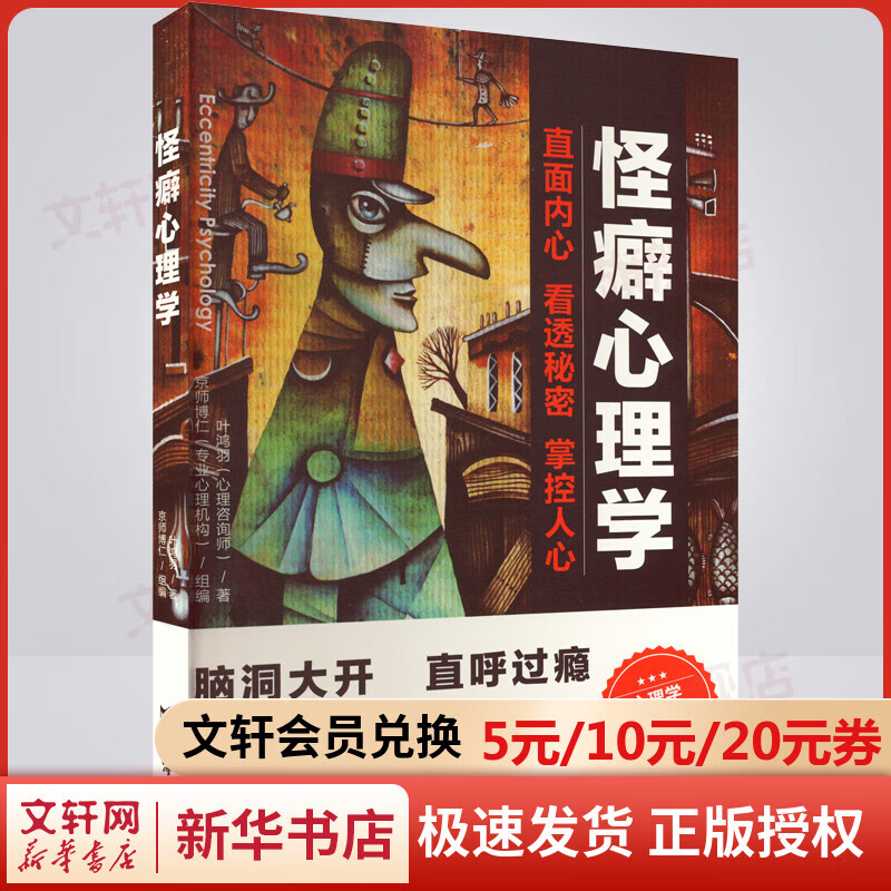 怪癖心理学 叶鸿羽 著 直面内心 看透秘密 掌控人心 旗舰店心理学书籍 图书