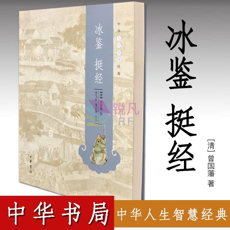 冰鉴 挺经 中华书局 中华人生智慧经典 古文译读诠释曾国藩人生谋略经典著作