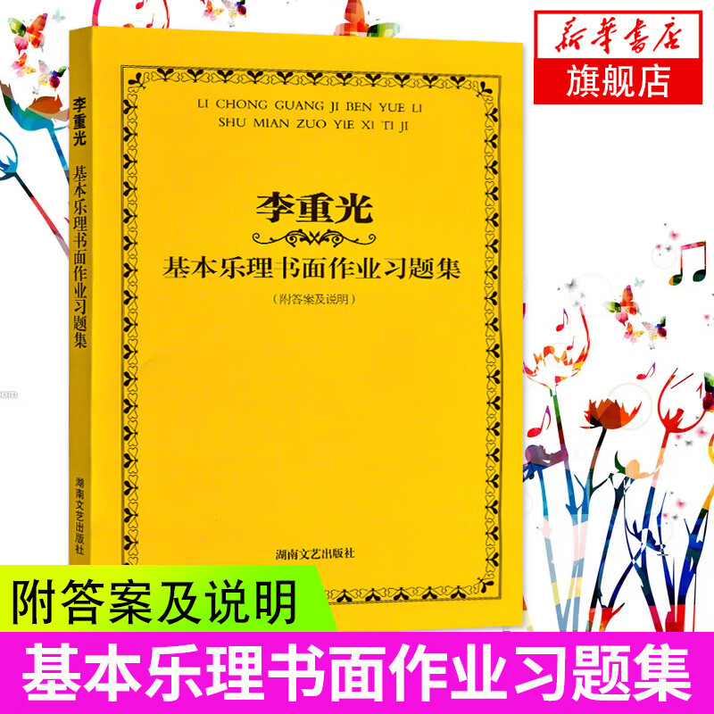 李重光 基本乐理书面作业习题集音乐理论基础教材教程 乐理教材书籍自学简谱入门基本教程初级乐理知识教材书