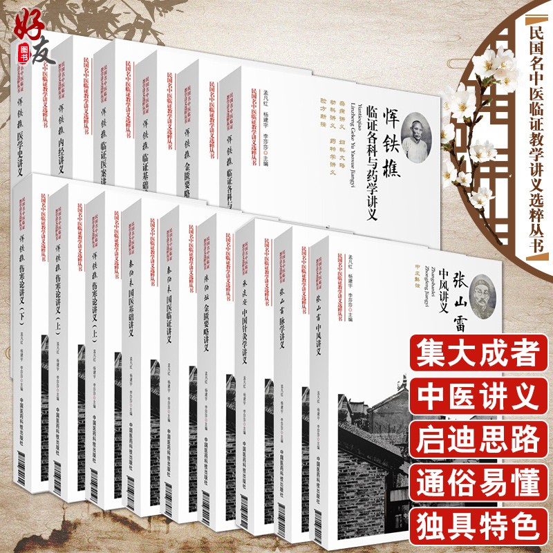 民国名中医临证教学讲义选粹丛书 陈伯坛金匮要略讲义+秦伯未国医基础讲义+恽铁樵医学史讲义 共15册