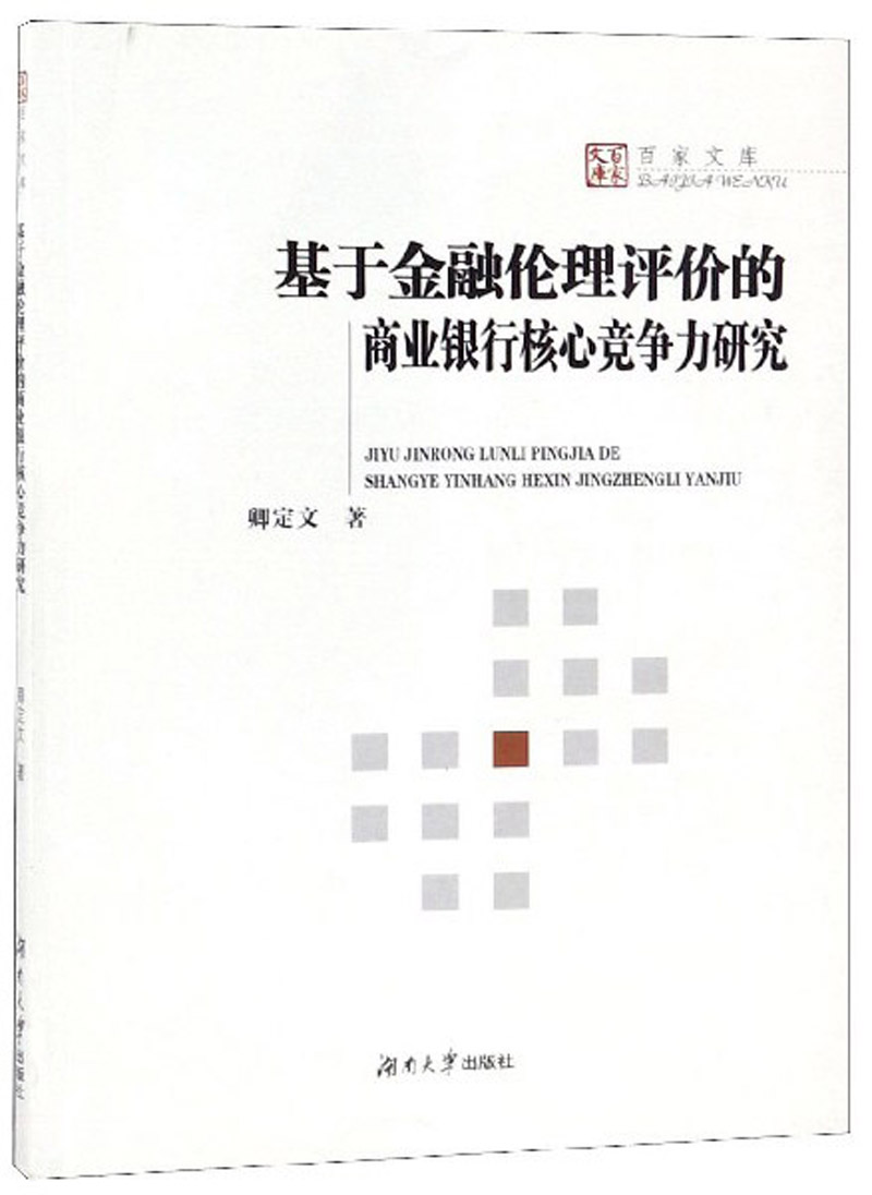 基于金融伦理评价的商业银行核心竞争力研究/百家文库