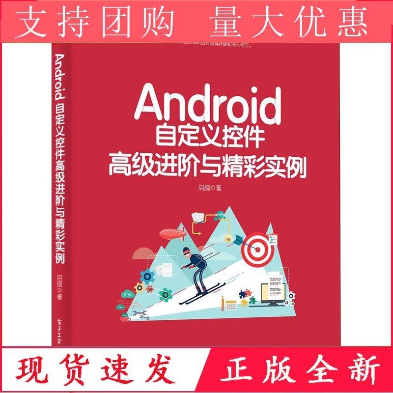 Android自定义控件进阶与精彩实例 电子工业出版社 启舰 著 h