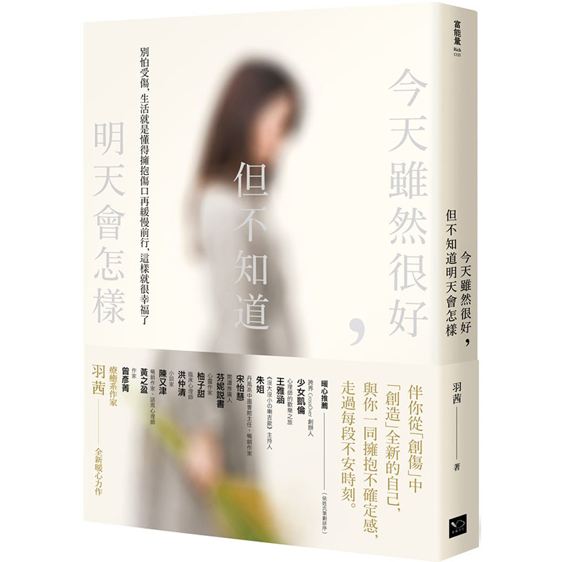 台版《今天虽然很好 但不知道明天会怎样》别怕受伤 生活就是懂得拥抱伤口再缓慢前行 羽茜 幸福 生活心理励志书籍
