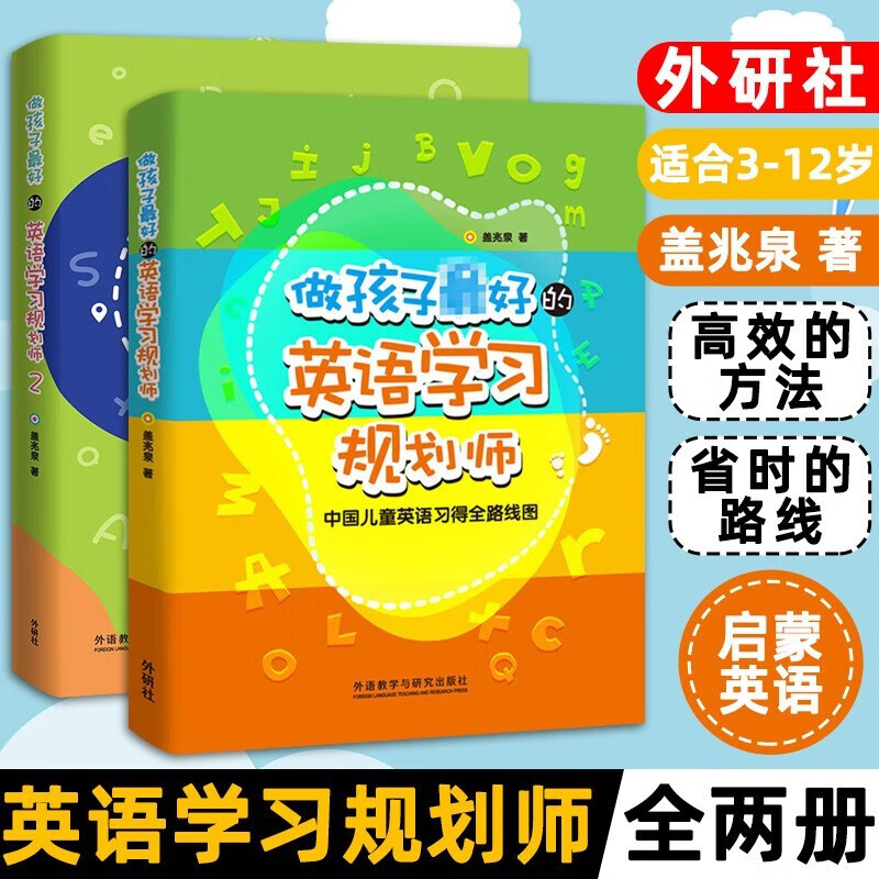做孩子最好的英语学习规划师1+2全两册盖兆泉英语规划师启蒙