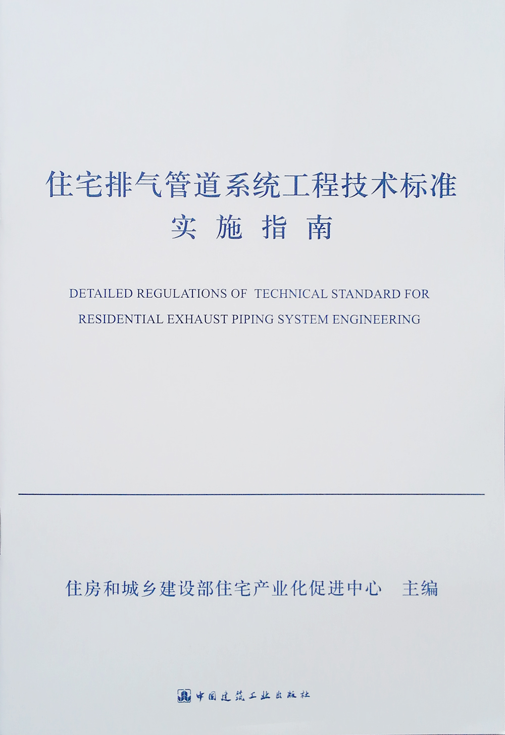 住宅排气管道系统工程技术标准实施指南