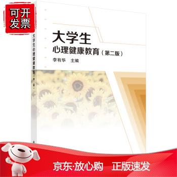 n大学生心理健康教育（第二版）李有华