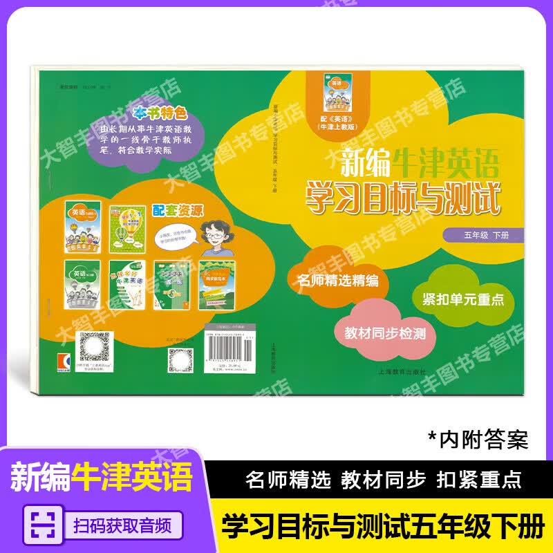 新编牛津英语学习目标与测试 五年级下册/5年级第二学期 名师精选精编 紧扣单元重点 教材同步检测 上海教育
