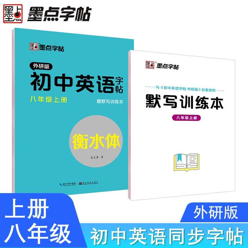 墨点字帖 中学生教辅初中外研版八年级上册英语字帖初中生衡水体全套课本练习赠本