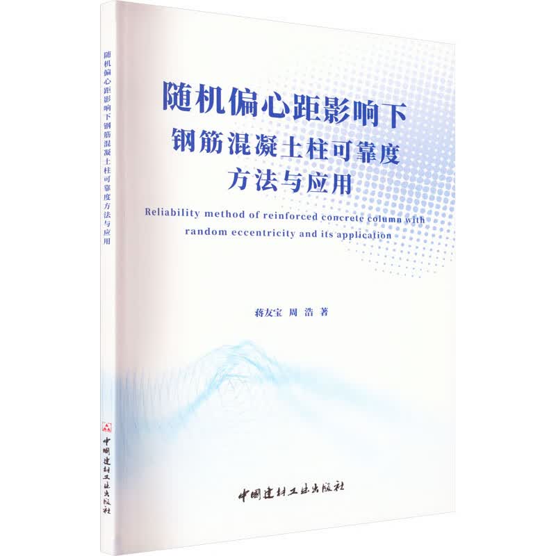 随机偏心距影响下钢筋混凝土柱可靠度方法与应用 图书