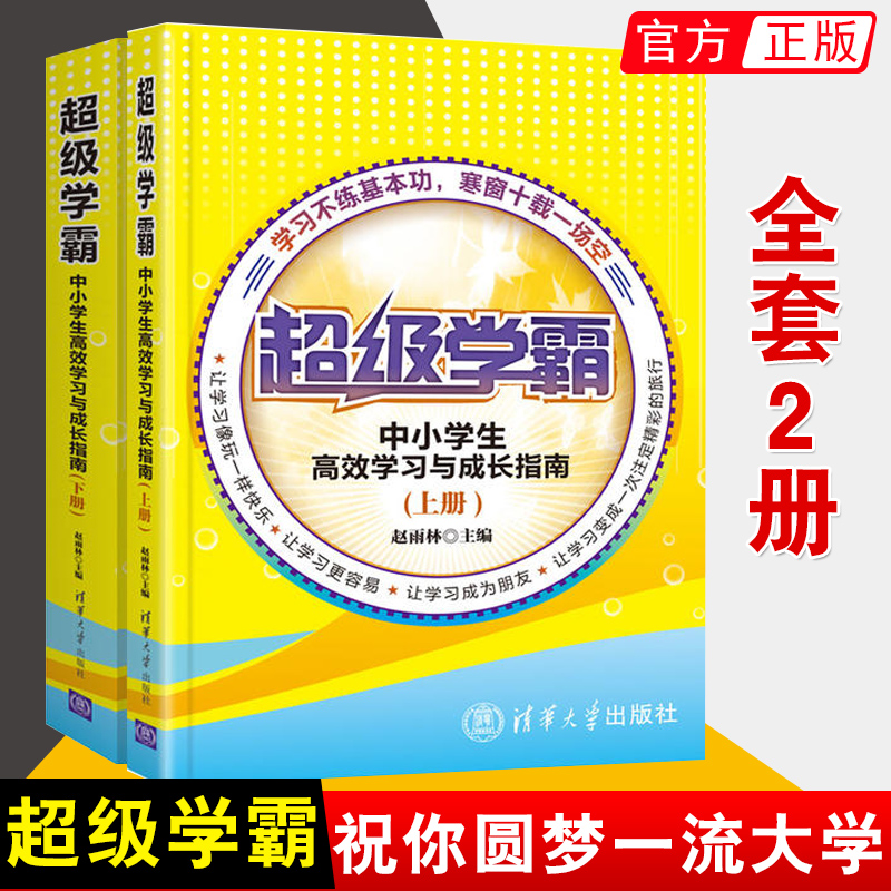 超级学霸 中小学生高效学习与成长指南上、下册 提高学习成绩 高效学习方法书 3A高效学法训练