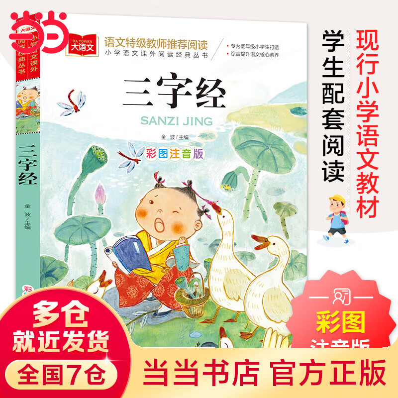 【当当】当当三字经 彩图注音版 国学 一二三年级课外书 经典国学启蒙 大语文系列 小学语文课外阅读经典丛书