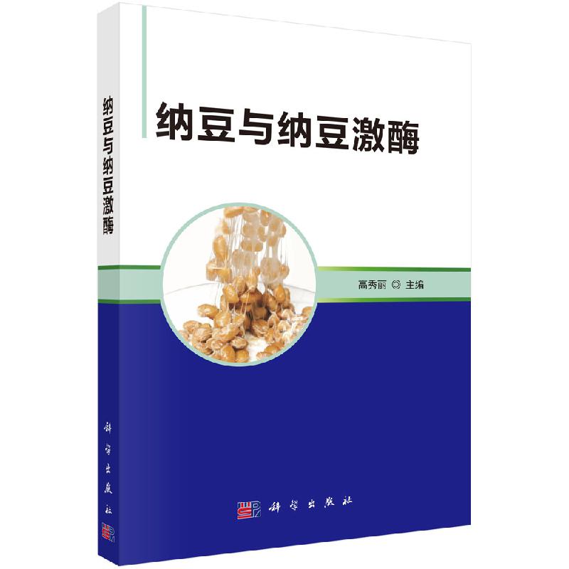 纳豆与纳豆激酶/高秀丽
