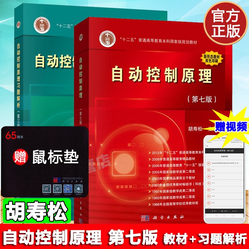 包邮 胡寿松 自动控制原理 第七版7版 教材+习题解析 第三版 第3版 六版修订 自控教材考研辅导书