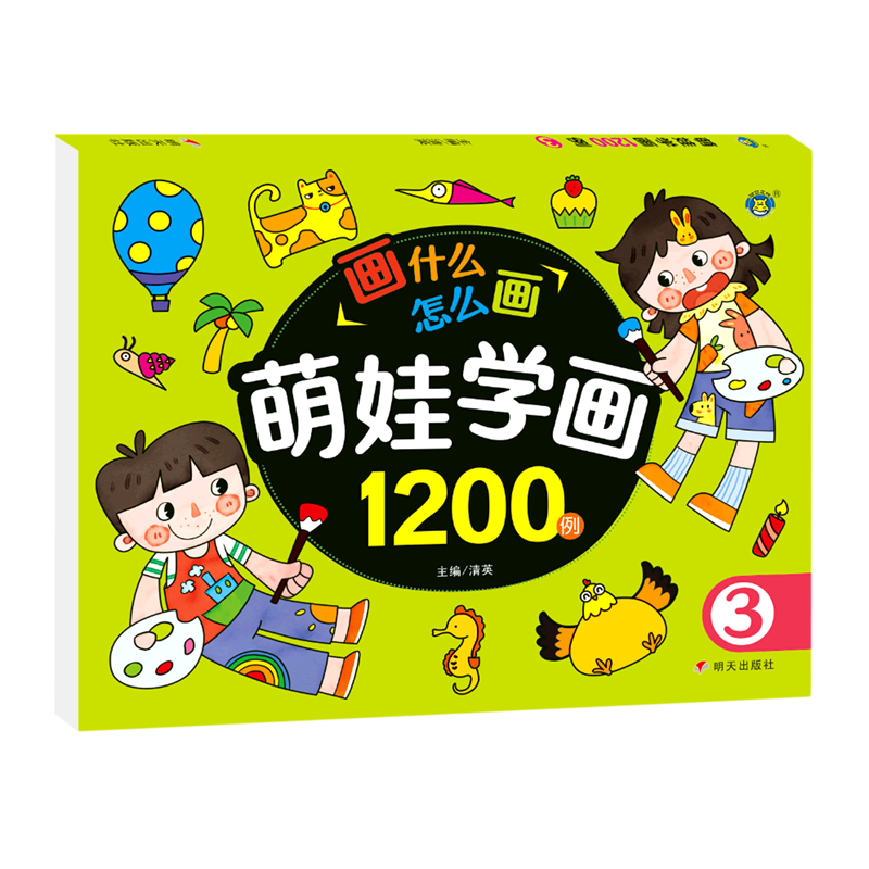 萌娃学画1200例(3)