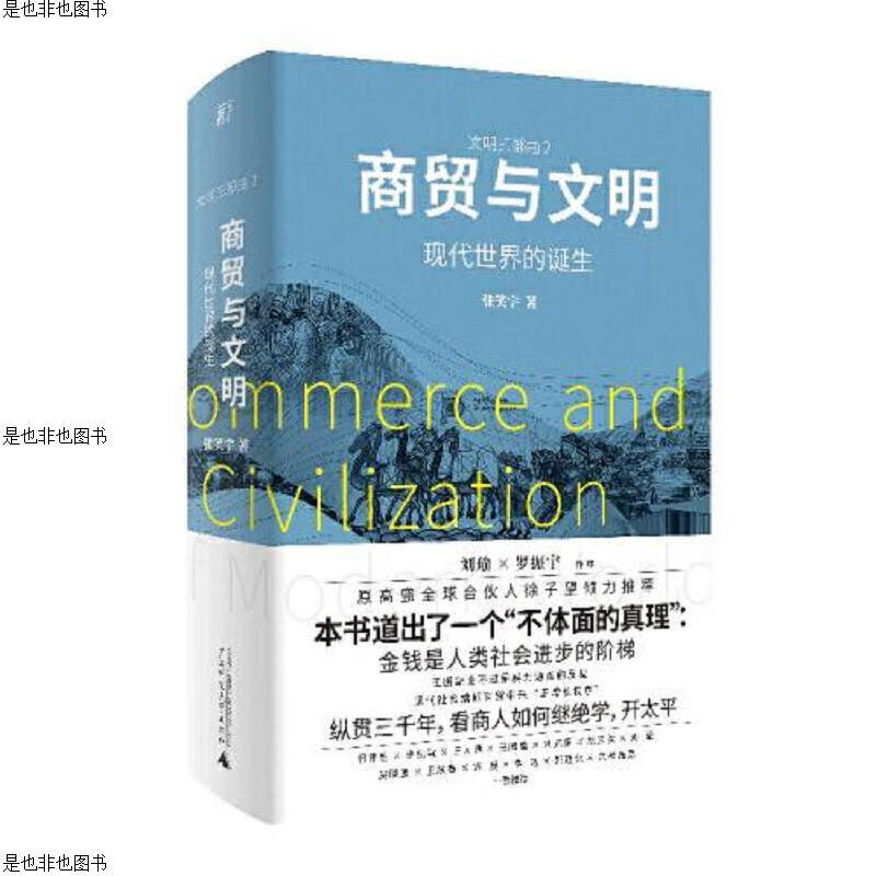 商贸与文明：现代世界的诞生