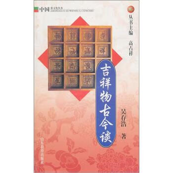吉祥物古今谈 吴存浩