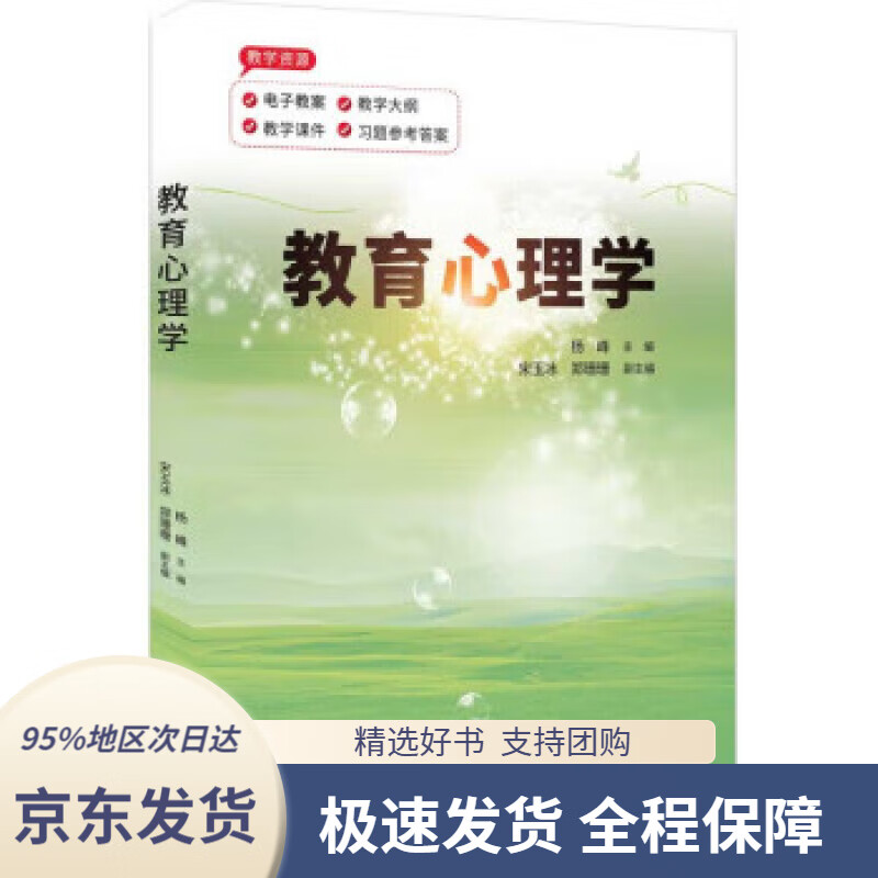 【 京东配送 支持团购】教育心理学