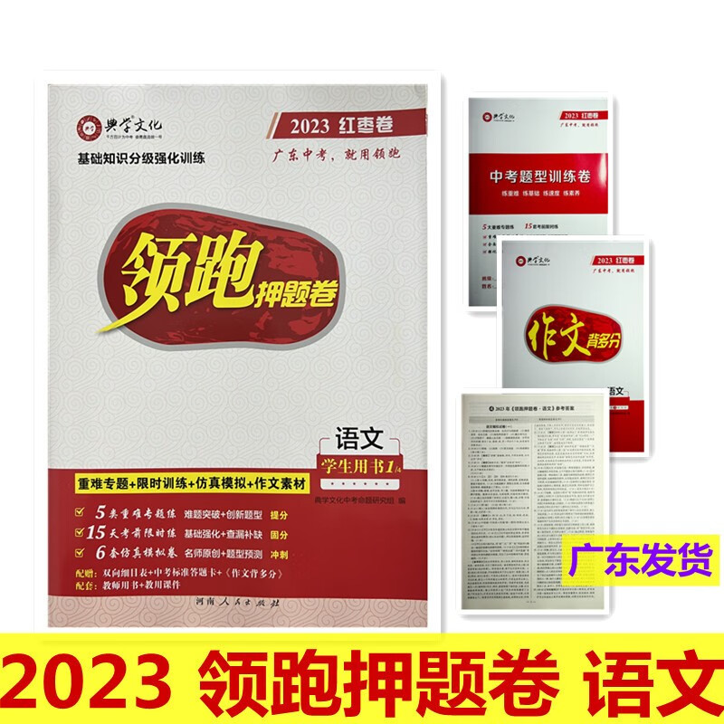 2023版 典学文化 领中考跑押题卷 语文数学英语物理化学道德与法治历史生物地理 红枣卷 广东中考 语文