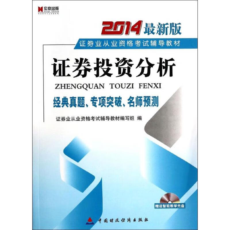 证券投资分析:经典真题.专题突破.名师预测 最新版 2014