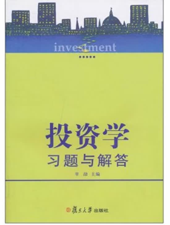 投资学习题与解答【好书，下单速发】