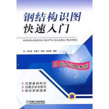钢结构识图快速入门 机械工业出版社 9787111405542 葛贝德