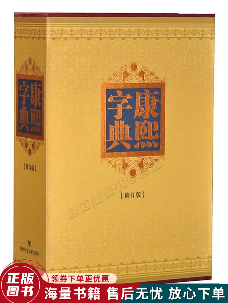 康熙字典修订版