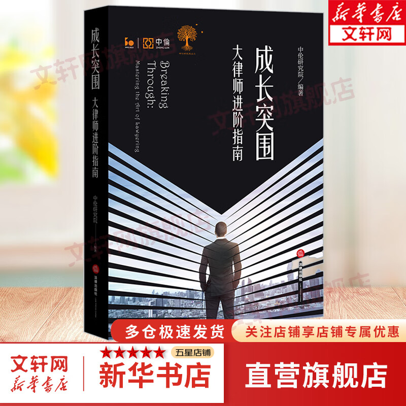 新书 成长突围：大律师进阶指南 中伦研究院编著 律师工作方法论 律师执业基本功 律师业务进阶 法律出版社 新华文轩旗舰店 图书
